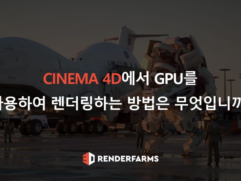 최고의 Houdini용 Octane Render 렌더 팜 - 3Drenderfarms