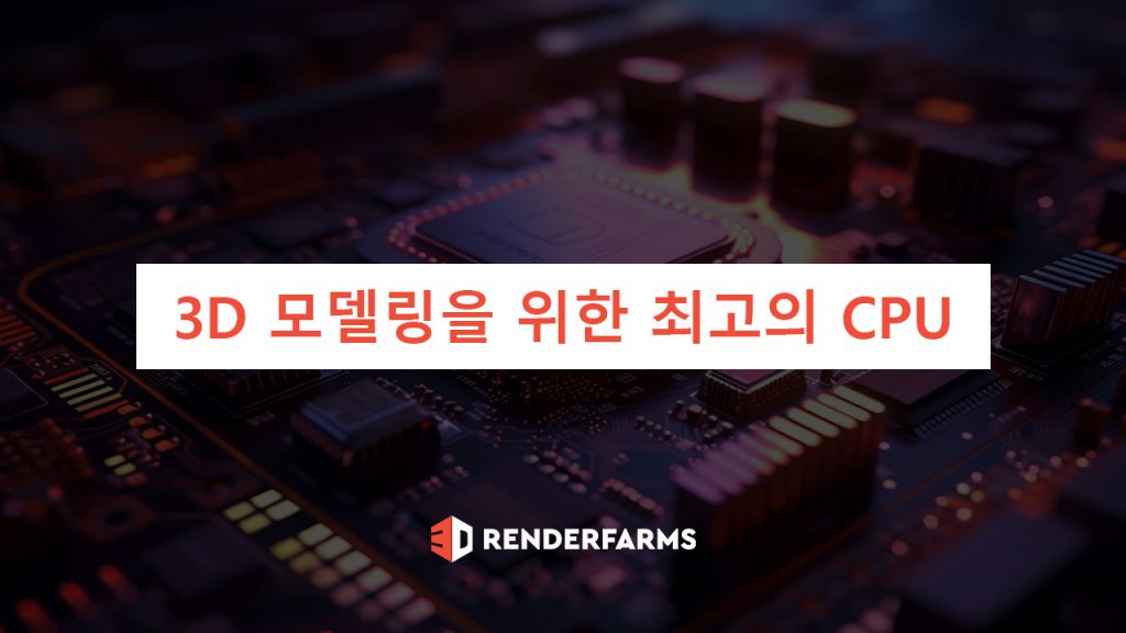 3D 모델링을 위한 최고의 CPU - 3Drenderfarms