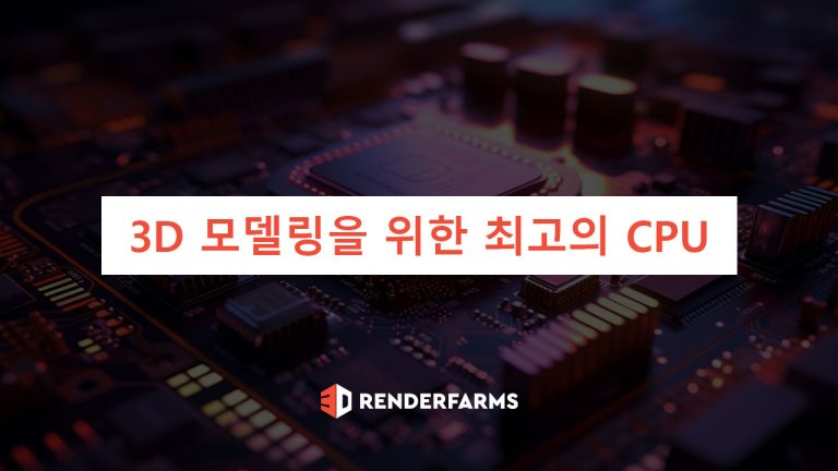 3D 모델링을 위한 최고의 CPU - 3Drenderfarms