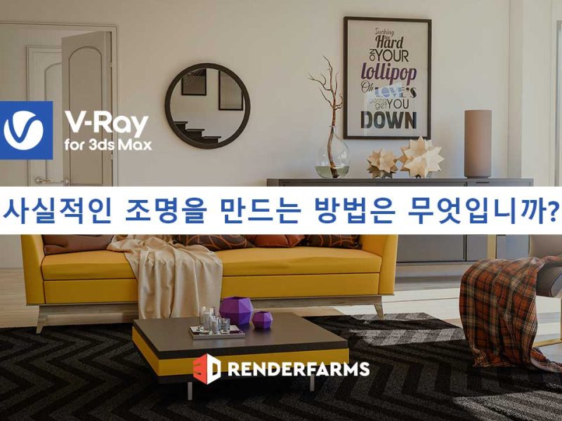 Maya에서 GPU를 사용하여 렌더링하는 방법은 무엇입니까? - 3Drenderfarms