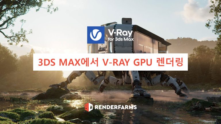 3ds Max에서 V-Ray GPU 렌더링을 활성화하는 방법은 무엇입니까? - 3Drenderfarms