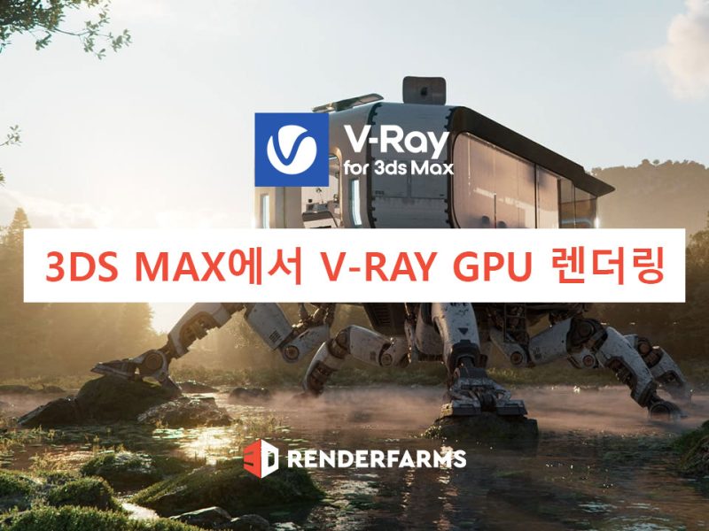 최고의 Houdini용 Octane Render 렌더 팜 - 3Drenderfarms