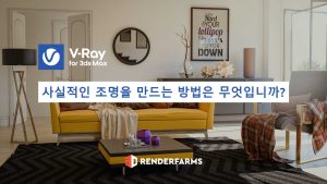 3ds Max용 V-Ray에서 사실적인 조명을 만드는 방법은 무엇입니까? - 3Drenderfarms