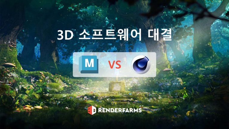 3D 소프트웨어 대결: Maya vs Cinema 4D - 3Drenderfarms