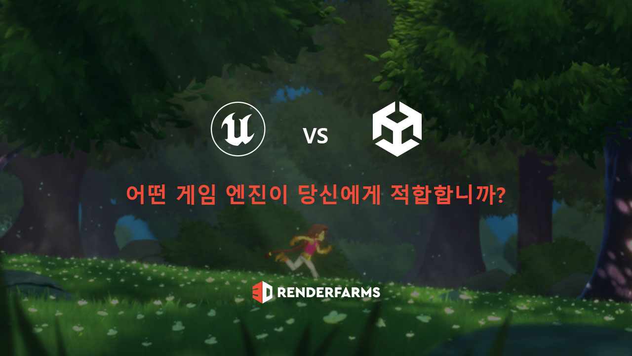 Unity vs Unreal Engine 5: 어떤 게임 엔진이 당신에게 적합합니까? - 3Drenderfarms
