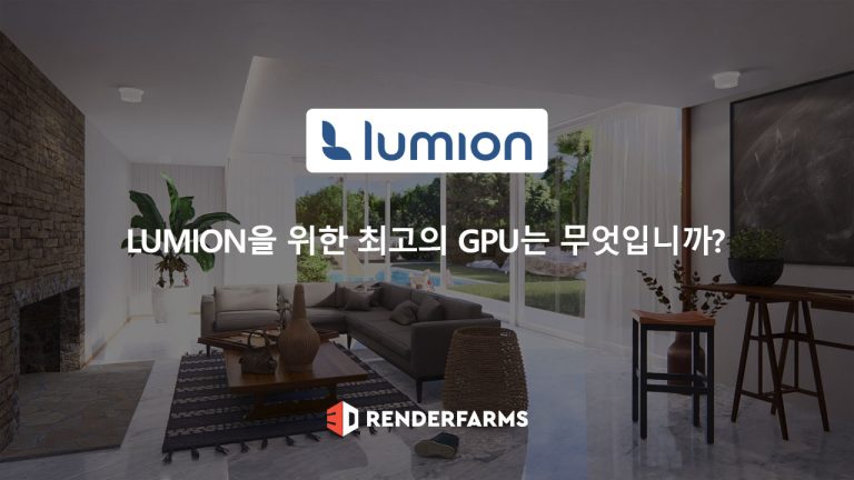 Lumion을 위한 최고의 GPU는 무엇입니까? - 3Drenderfarms