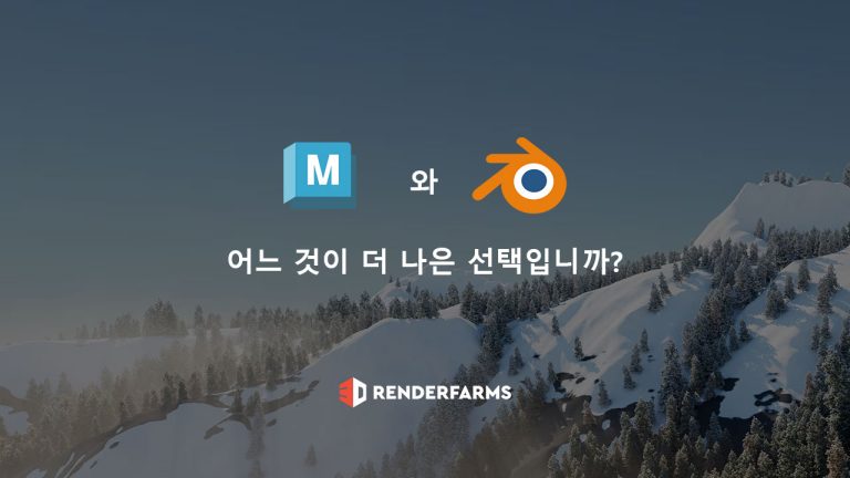 Maya와 Blender: 어느 것이 더 나은 선택입니까? - 3Drenderfarms
