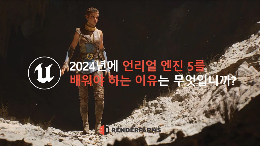 2024년에 언리얼 엔진 5를 배워야 하는 이유는 무엇입니까? - 3Drenderfarms