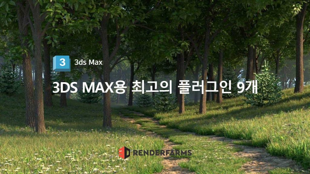 3ds Max용 최고의 플러그인 9개 - 3Drenderfarms