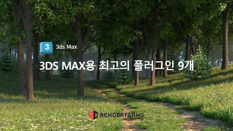 3ds Max용 최고의 플러그인 9개 - 3Drenderfarms