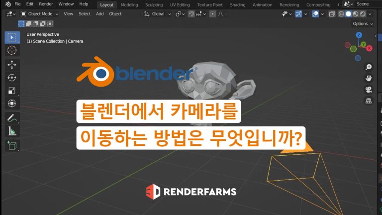블렌더에서 카메라를 이동하는 방법은 무엇입니까? - 3Drenderfarms
