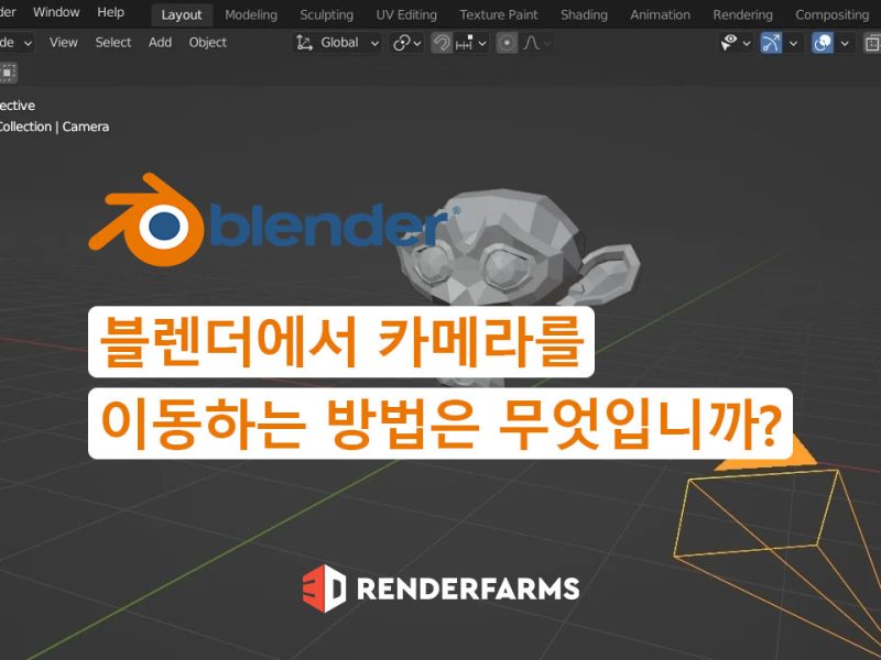 Blender 3D 모델링: 초보자를 위한 가이드 - 3Drenderfarms