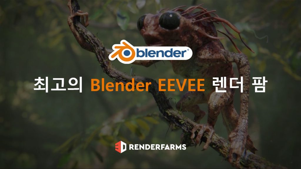 최고의 Blender EEVEE 렌더 팜 - 3Drenderfarms