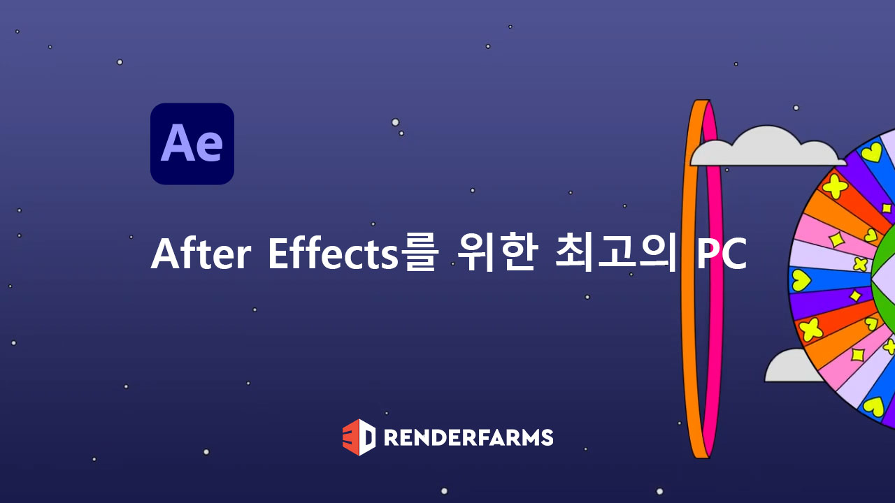 After Effects를 위한 최고의 PC - 3Drenderfarms