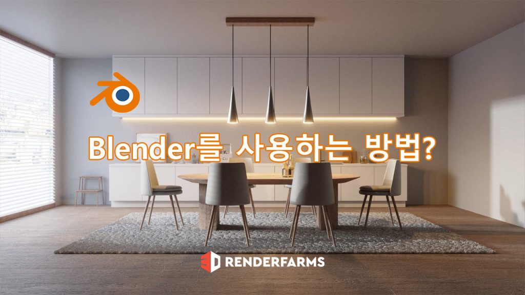 Blender를 사용하는 방법? - 3Drenderfarms