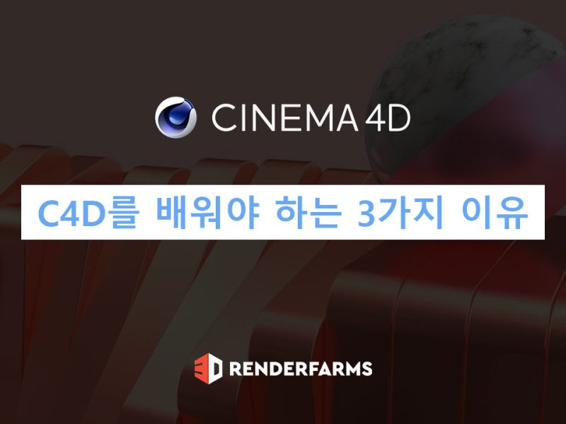 최고의 Houdini 렌더 엔진 3개 - 3Drenderfarms