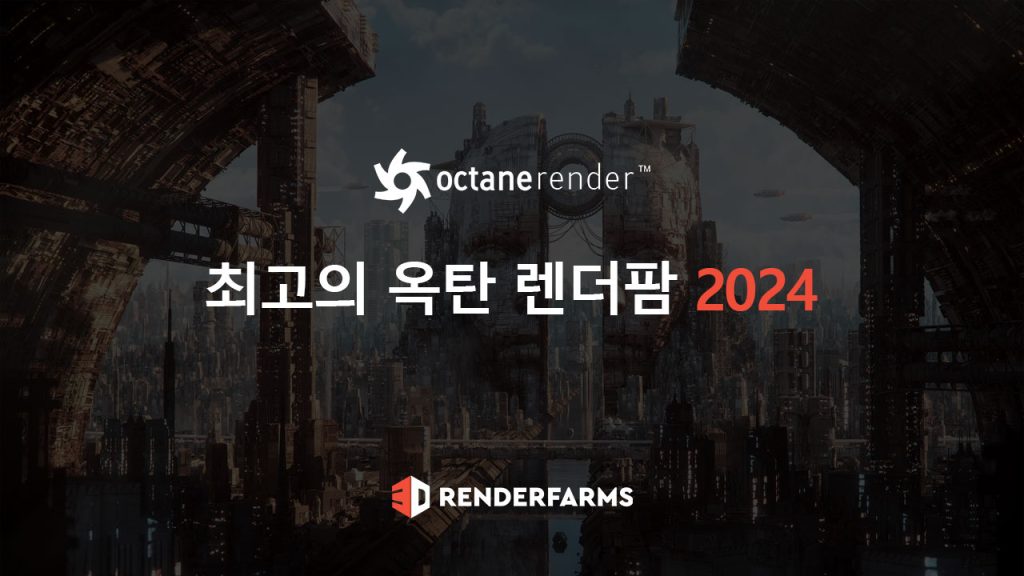 최고의 옥탄 렌더팜 2024 - 3Drenderfarms