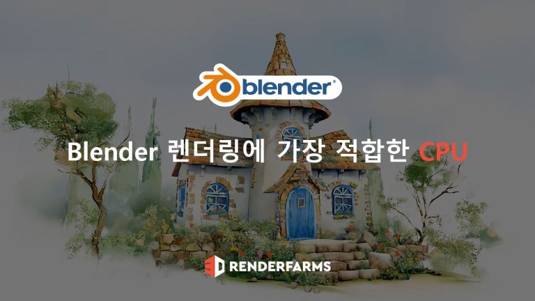Blender 렌더링에 가장 적합한 CPU는 무엇입니까? - 3Drenderfarms