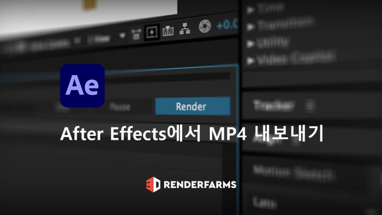 After Effects에서 MP4를 내보내는 4가지 방법 - 3Drenderfarms