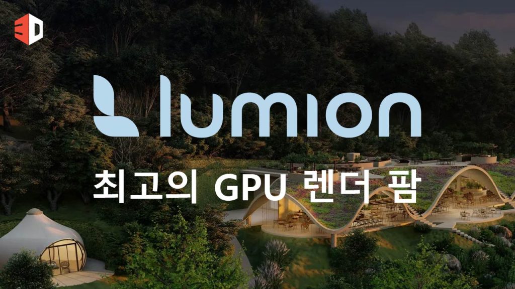 Lumion을 위한 최고의 GPU 렌더 팜 - 3Drenderfarms