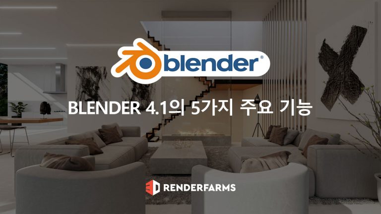 Blender 4.1의 5가지 주요 기능 - 3Drenderfarms