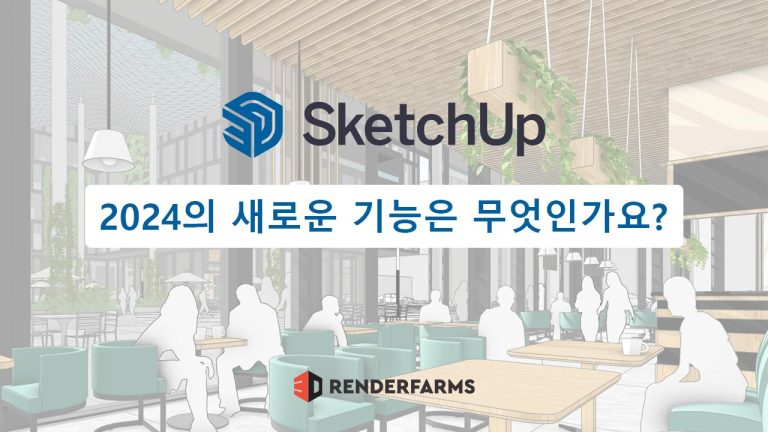 SketchUp 2024의 새로운 기능은 무엇인가요? - 3Drenderfarms