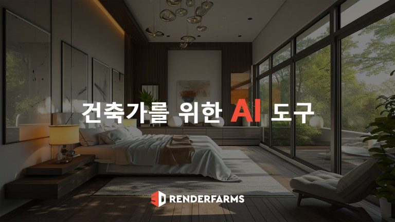 건축가를 위한 AI 도구: 2024년 상위 12개 도구 - 3Drenderfarms