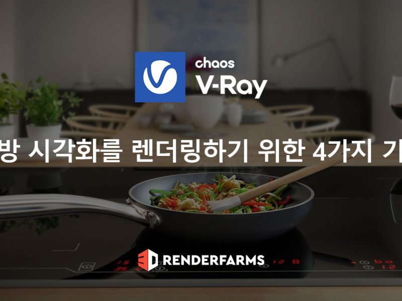 3ds Max에서 V-Ray GPU 렌더링을 활성화하는 방법은 무엇입니까? - 3Drenderfarms