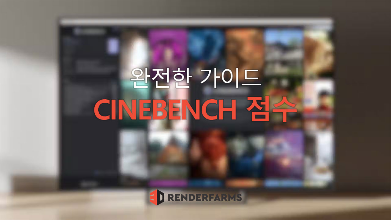 Cinebench 점수: 완전한 가이드 - 3Drenderfarms
