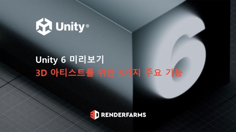 Unity 6 미리보기: 3D 아티스트를 위한 5가지 주요 기능 - 3Drenderfarms