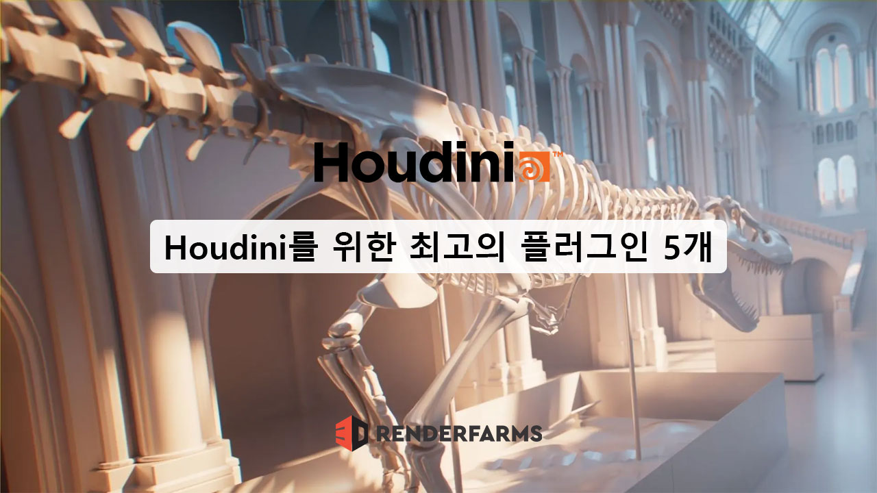 Houdini를 위한 최고의 플러그인 5개 - 3Drenderfarms