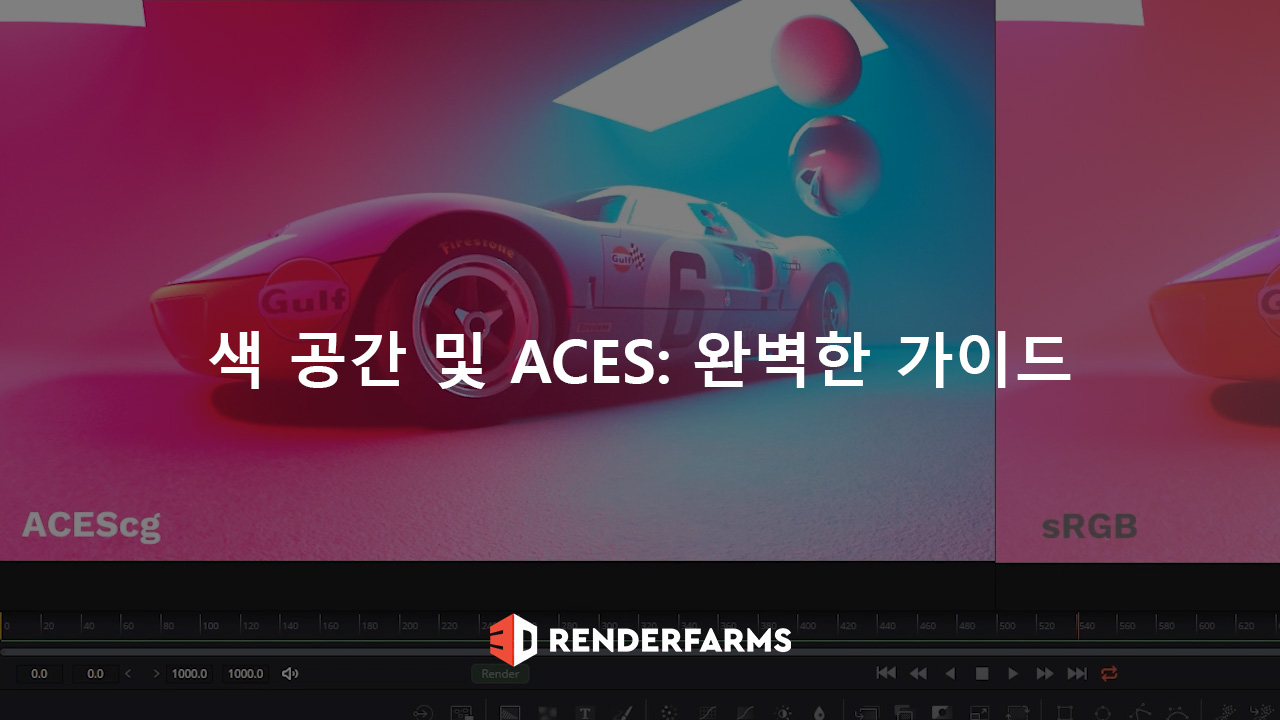 색 공간 및 ACES: 완벽한 가이드 - 3Drenderfarms