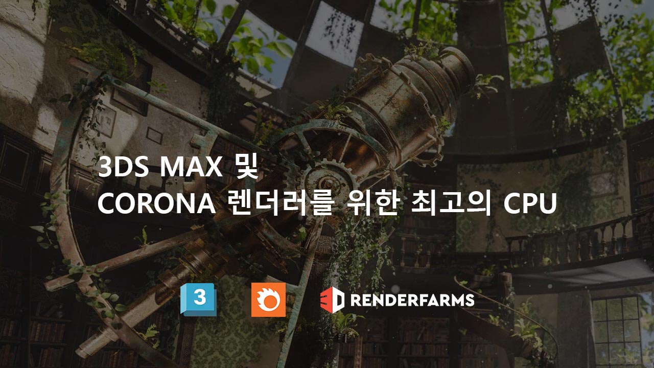 3ds Max 및 Corona 렌더러를 위한 최고의 CPU - 3Drenderfarms