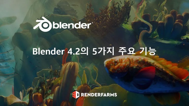 Blender 4.2의 5가지 주요 기능 - 3Drenderfarms