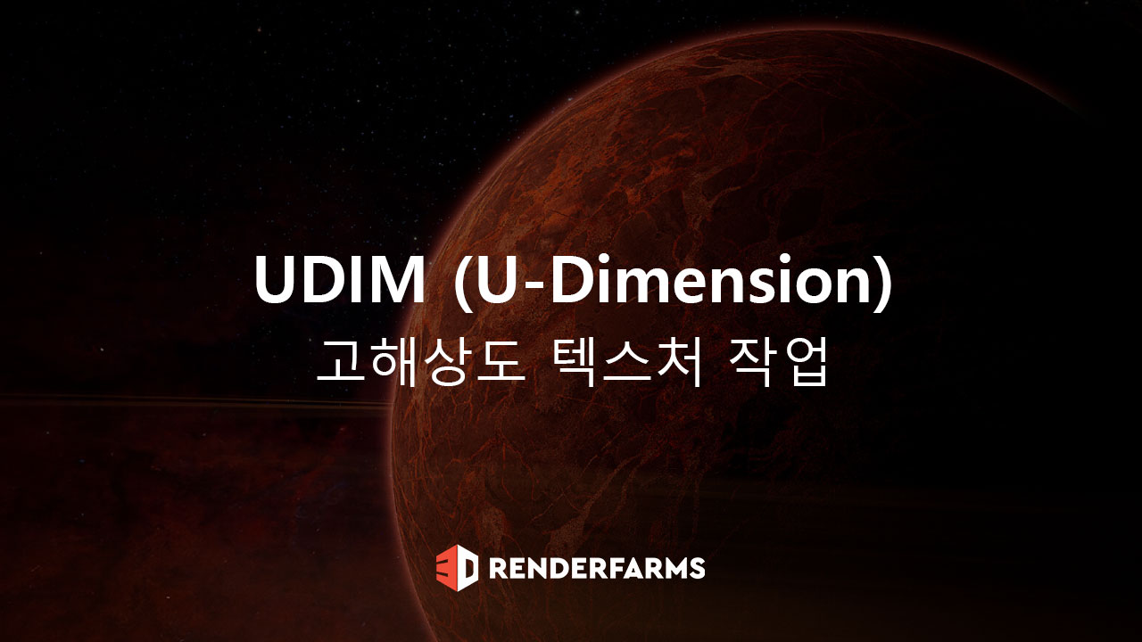 UDIM: 고해상도 텍스처 작업 - 3Drenderfarms