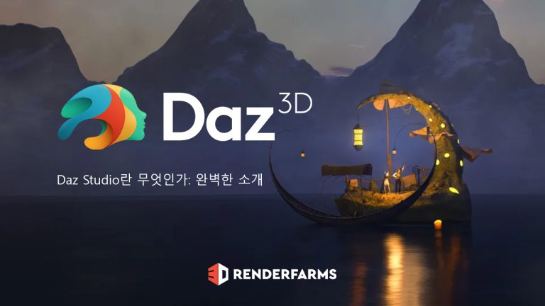 Daz Studio란 무엇인가: 완벽한 소개 - 3Drenderfarms