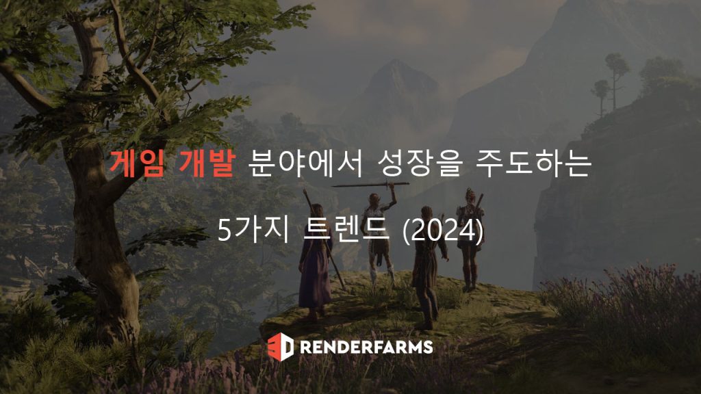 게임 개발 분야에서 성장을 주도하는 5가지 트렌드 (2024) - 3Drenderfarms