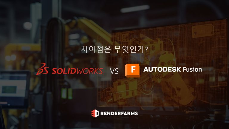 SolidWorks 대 Fusion 360: 차이점은 무엇인가? - 3Drenderfarms