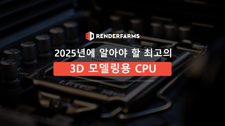 2025년에 알아야 할 최고의 3D 모델링용 CPU - 3Drenderfarms