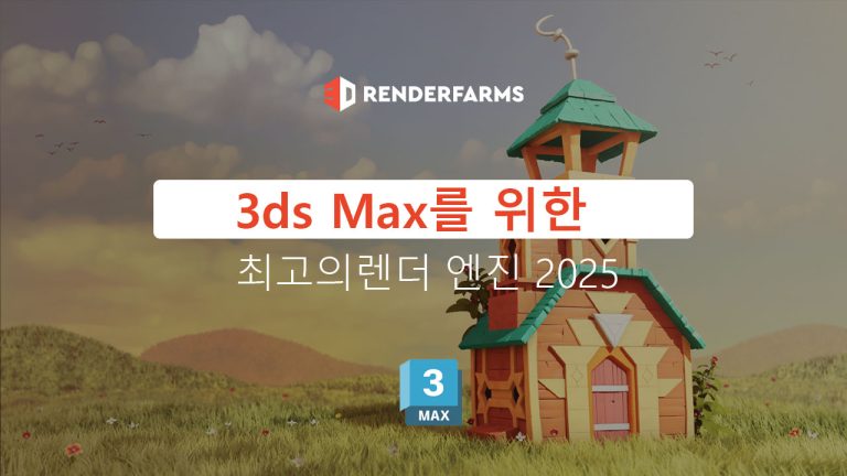 3ds Max를 위한 최고의 렌더 엔진 (2025) - 3Drenderfarms