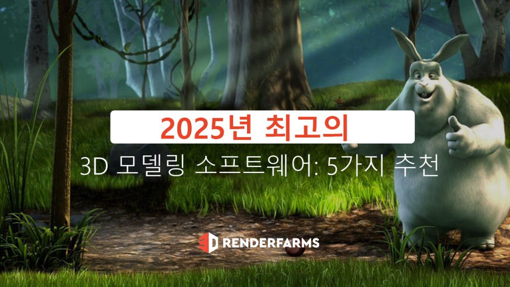 2025년 최고의 3D 모델링 소프트웨어: 5가지 추천 - 3Drenderfarms
