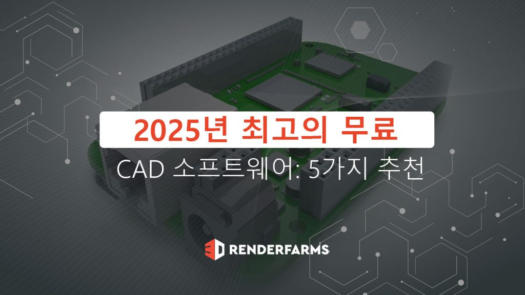 2025년 최고의 무료 CAD 소프트웨어: 5가지 추천 - 3Drenderfarms