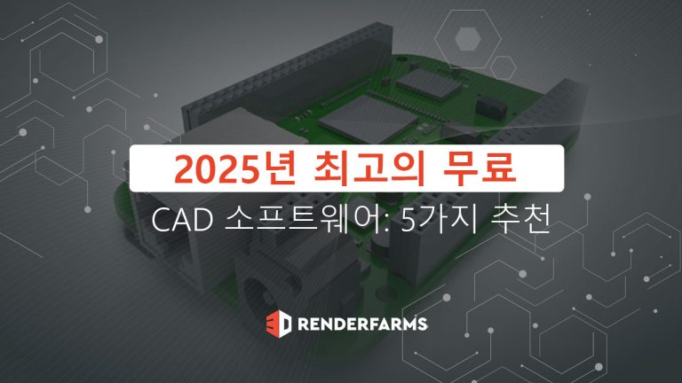 2025년 최고의 무료 CAD 소프트웨어: 5가지 추천 - 3Drenderfarms