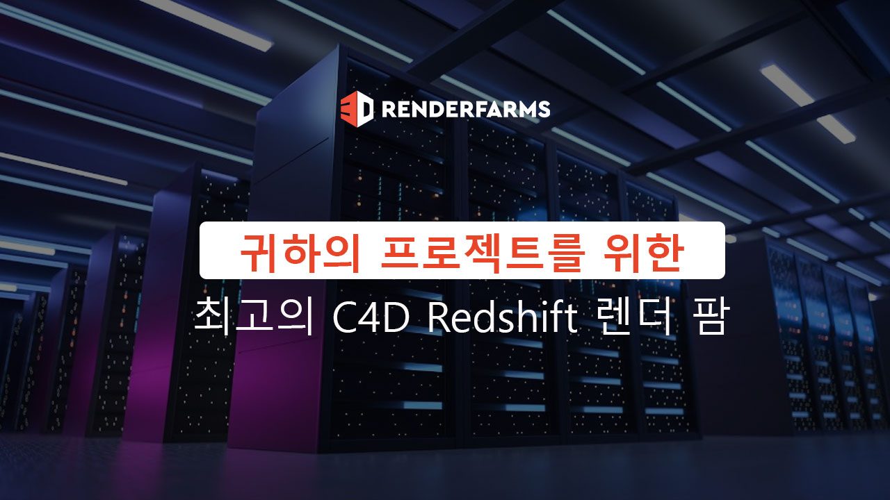 귀하의 프로젝트를 위한 최고의 C4D Redshift 렌더 팜 - 3Drenderfarms