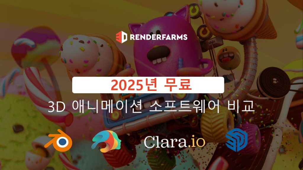 2025년 무료 3D 애니메이션 소프트웨어 비교 - 3Drenderfarms
