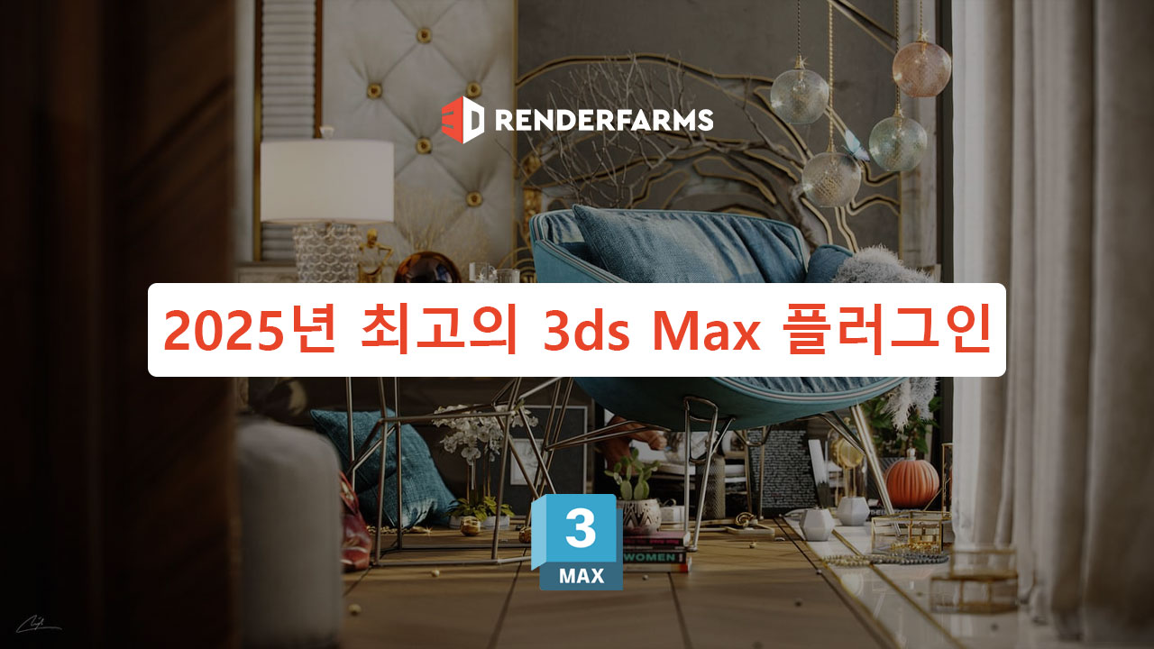 2025년 최고의 3ds Max 플러그인 - 3Drenderfarms