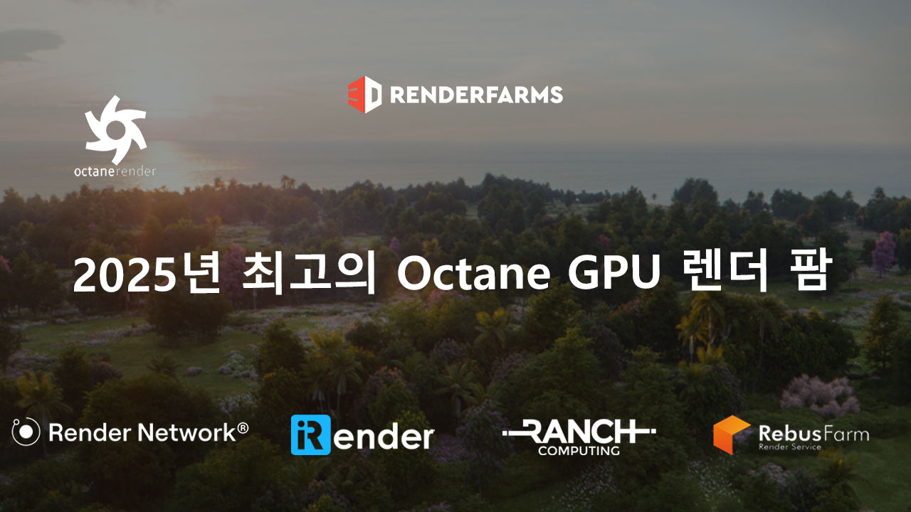 2025년 최고의 Octane GPU 렌더 팜 - 3Drenderfarms