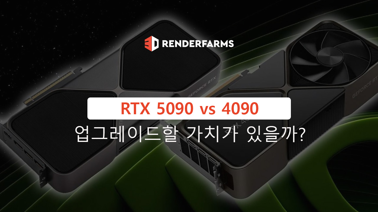 RTX 5090 vs 4090: 업그레이드할 가치가 있을까? - 3Drenderfarms