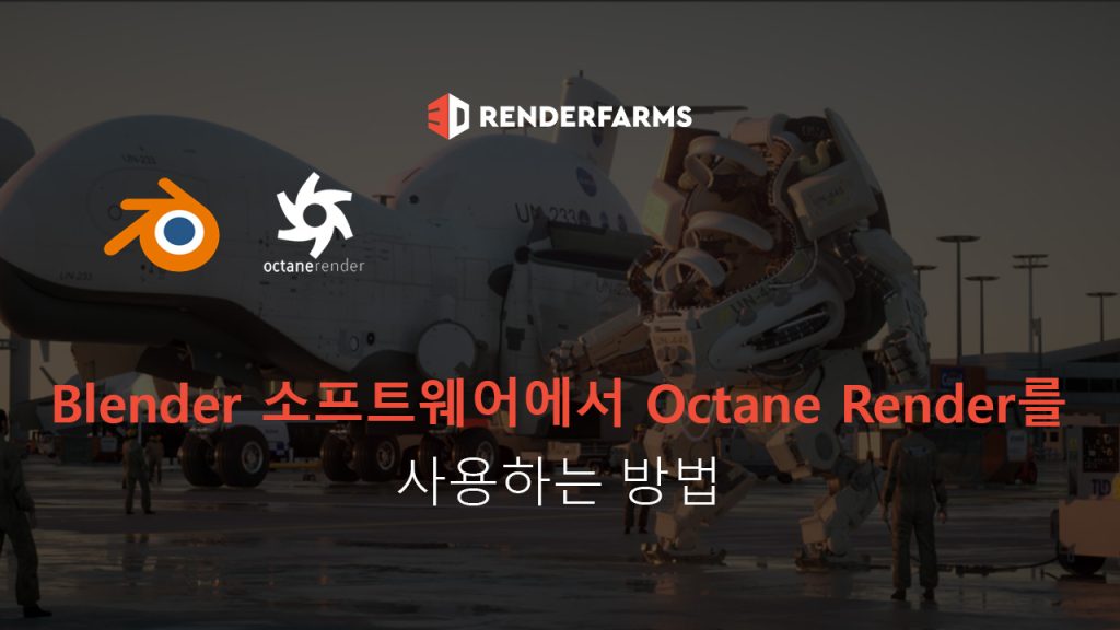 Blender 소프트웨어에서 Octane Render를 사용하는 방법 - 3Drenderfarms