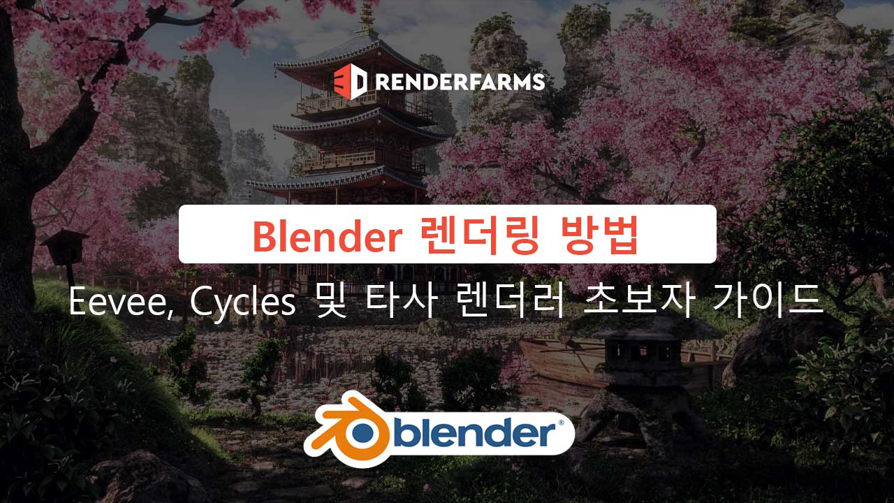 Blender 렌더링 방법 - Eevee, Cycles 및 타사 렌더러 초보자 가이드 - 3Drenderfarms